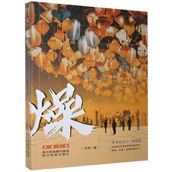 RT正版 燥9787540993863 王桦四川民族出版社小说现货速发