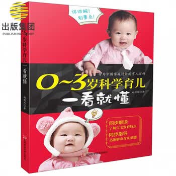 0-3岁科学育儿一看就懂