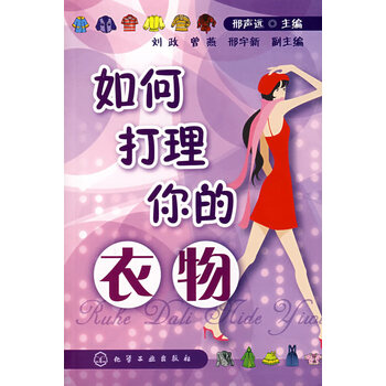 如何打理你的衣物【正版图书】