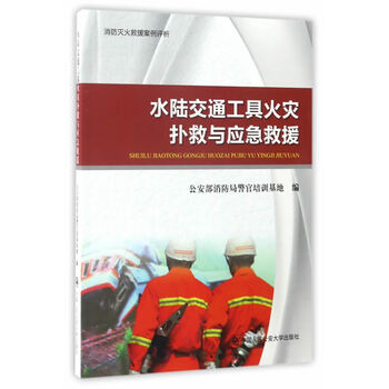 水陆交通工具火灾扑救与应急救援 公安部消防局警官培训基地编