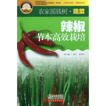 辣椒节本高效栽培  常绍东  编  书籍