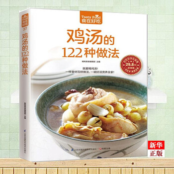  鸡汤的122种做法 杨桃美食编辑部 新华书店