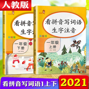 2021新版 看拼音写词语一年级上册下册语文课本同步训练部编人教版拼音词语生字同步专项训练习题 一年级上册+下册