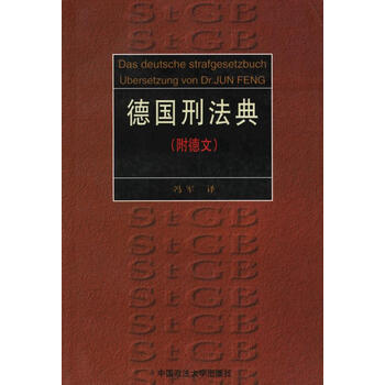 德国刑法典【正版图书】