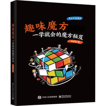 趣味魔方 一学就会的魔方秘笈 图书