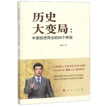 历史大变局:中国经济风云的50个桥段
