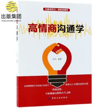 高情商沟通学