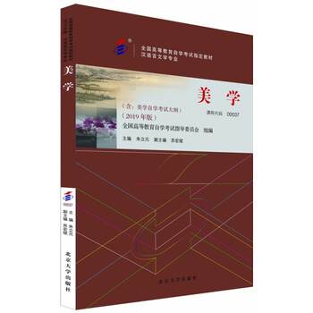 自考教材-美学（2019年版）