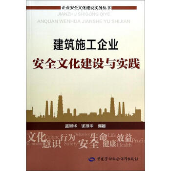 建筑施工企业安全文化建设与实践