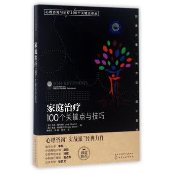 家庭治疗(100个关键点与技巧)/心理咨询与治疗100个关键点译丛