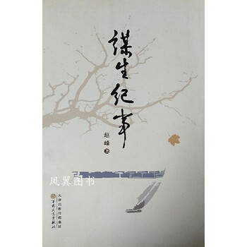 谋生纪事 赵峰著 百花文艺出版社