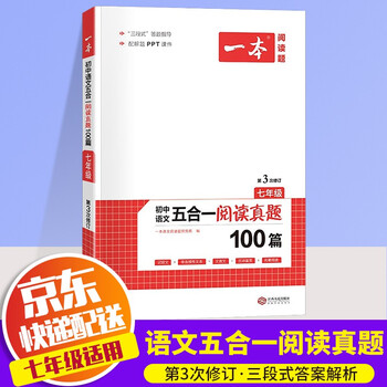 2022一本初中七年级语文五合一阅读真题100篇初一7年级语文阅读理解专项训练阅读技能提升同步练习册