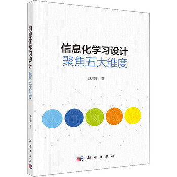 信息化学习设计 聚焦五大维度 图书