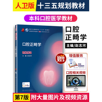现货正版口腔正畸学第7版第八版赵志河本科口腔医学类专业用十三五规划教材课本书籍傅民魁专科第八8轮第6