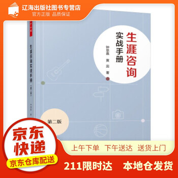 【新华图书籍 正版速发】万千心理·生涯咨询实战手册（第二版） 钟思嘉,黄蕊 著 中国轻工业出版社