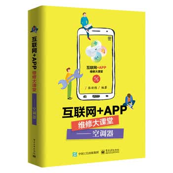【出版社直供】互联网+APP维修大课堂 空调器 张新德 空调器维修书籍 互联网+APP维修模式用