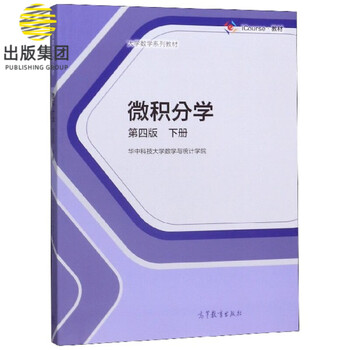 微积分学(第4版下大学数学系列教材)