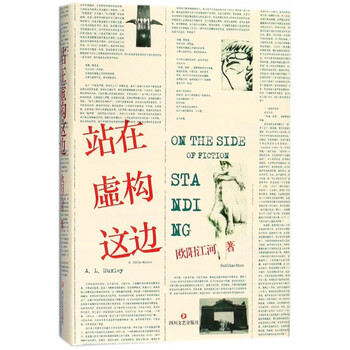 站在虚构这边(精) 欧阳江河