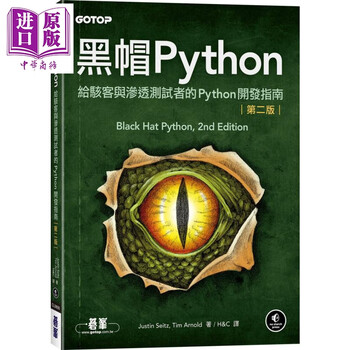 黑帽Python 给骇客与渗透测试者的Python开发指南 第二版 港台原版 Justin Seitz Tim Arnold 碁峰