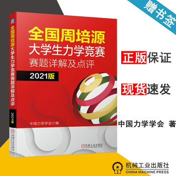 包邮 全国周培源大学生力学竞赛赛题详解及点评 2021版 中国力学学会 机械工业出版社