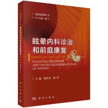 眩晕内科诊治和前庭康复/徐先荣,杨军科学出版社