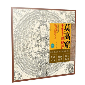 敦煌壁画白描大图临摹范本 莫高窟·千手千眼观音