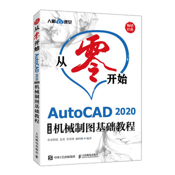 从零开始 AutoCAD 2020中文版机械制图基础教程