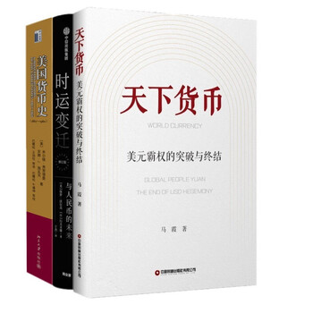 3册 天下货币+时运变迁（黑皮修订版）+美国货币史1867-1960 中信出版社 北京大学出版社