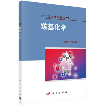 羰基化学 夏春谷等现代化学基础丛书科学出版社羰基金属配合物羰基化反应羰基化合物的转化