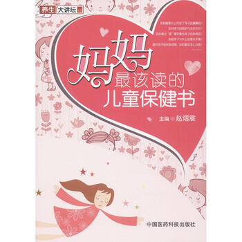 妈妈最该读的儿童保健书 赵熠宸 编 作 书籍