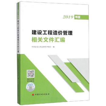建设工程造价管理相关文件汇编(2019年版)