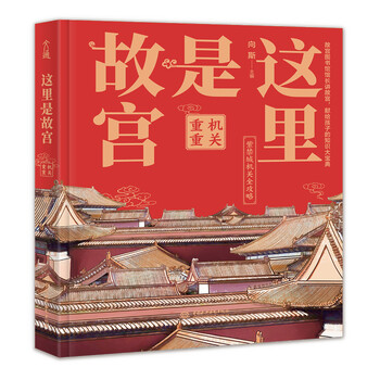 这里是故宫：机关重重