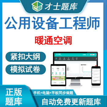 2022公用设备注册工程师暖通空调考试习题集基础题库软件 考试软件课件试题新版csw才士题库T2 公用设备工程师 案例