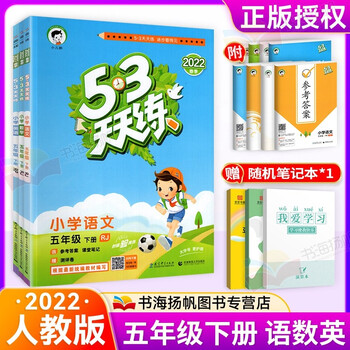 2022新】小学53五三天天练五年级 下册语文数学英语人教版 曲一线5.3天天练同步练习册题测试卷