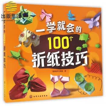 一学就会的100个折纸技巧