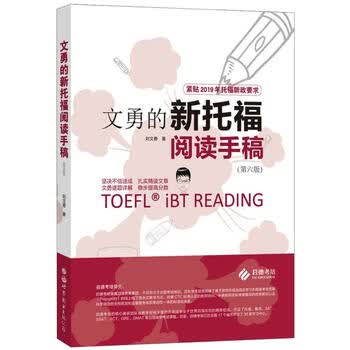 文勇的新托福阅读手稿(第6版)