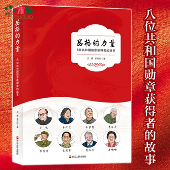 品格的力量(8位共和国勋章获得者的故事)
