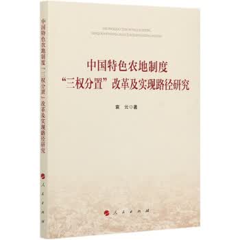 中国特色农地制度三权分置改革及实现路径研究