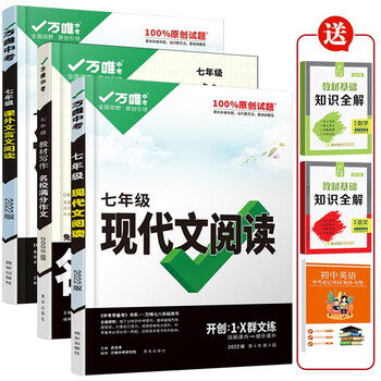 万唯中考七年级现代文阅读 教材写作满分作文 课外文言文阅读1+X群文练2022新版（全3册 附3