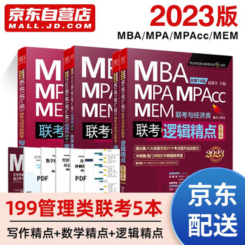 mba联考教材2023 199管理类联考综合能力 写作精点+逻辑精点+数学精点5册考研mpa mem