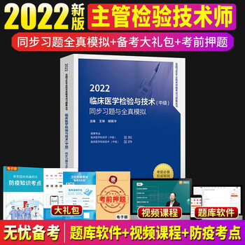 2022年主管检验师人卫版2022临床医学检验与技术中级考试指导教材配套同步习题与全真模拟人民卫生出版社搭历年真题试卷军医版2021