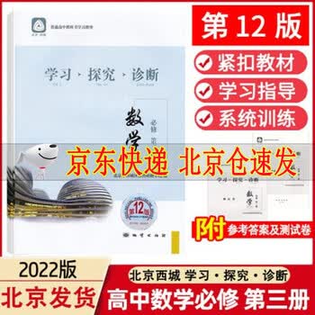 2022版 学习探究诊断 高中数学 必修第三册 第12版 北京西城学探诊高一新教材同步必修下必修3
