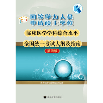 同等学力人员申请硕士学位临床医学学科综合水平全国统一考试大纲及指南（第4版）【圣才精选】