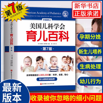 包邮【现货新第7版】美国儿科学会育儿百科第7版全新增订升级家庭教育儿怀孕西尔斯亲密育儿百科培养