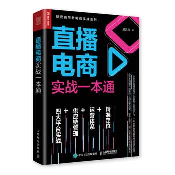 直播电商实战一本通（人邮普华出品）