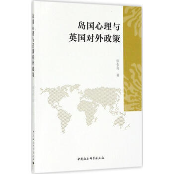 岛国心理与英国对外政策
