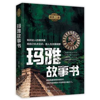 玛雅故事书9787511382689中国华侨谷峰主