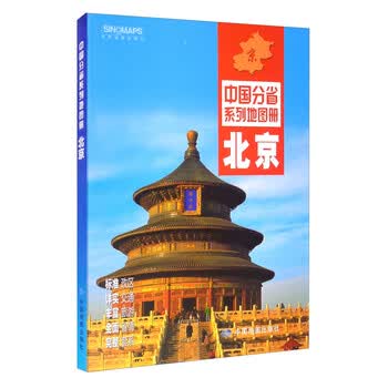 2021年中国分省系列地图册  北京