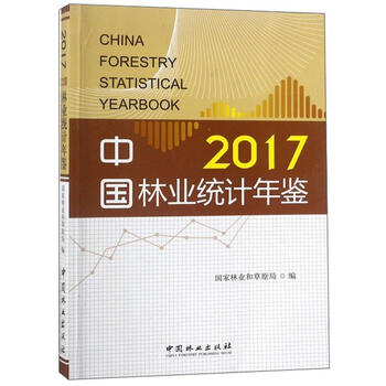 包邮：中国林业统计年鉴2017 社会科学   图书