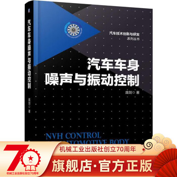 汽车车身噪声与振动控制 庞剑 汽车技术创新与研发系列丛书